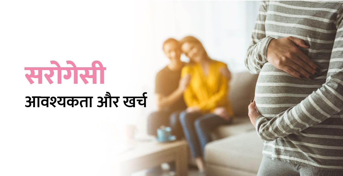 Surrogacy Cost in India- Get Lowest Price Estimate
